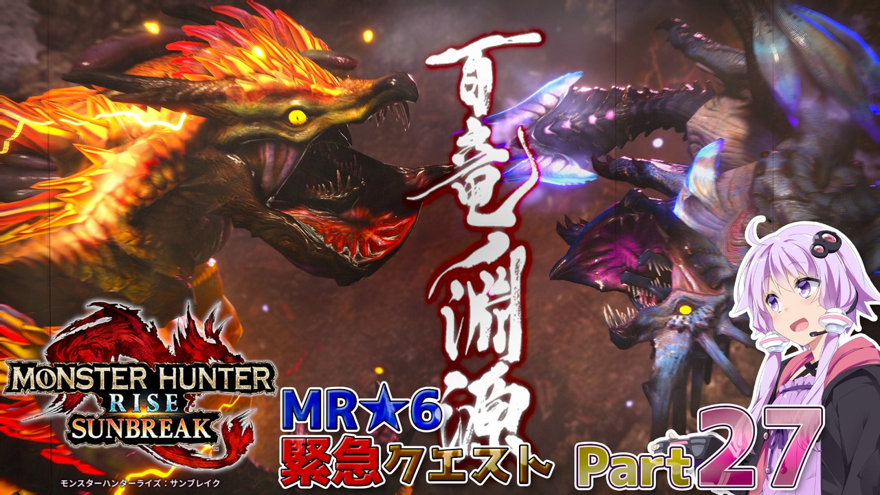 【PC版MHRise:SB】太刀厨ゆかりのカムラ狩猟記Season2Part27【VOICEROID実況】 - ニコニコ動画