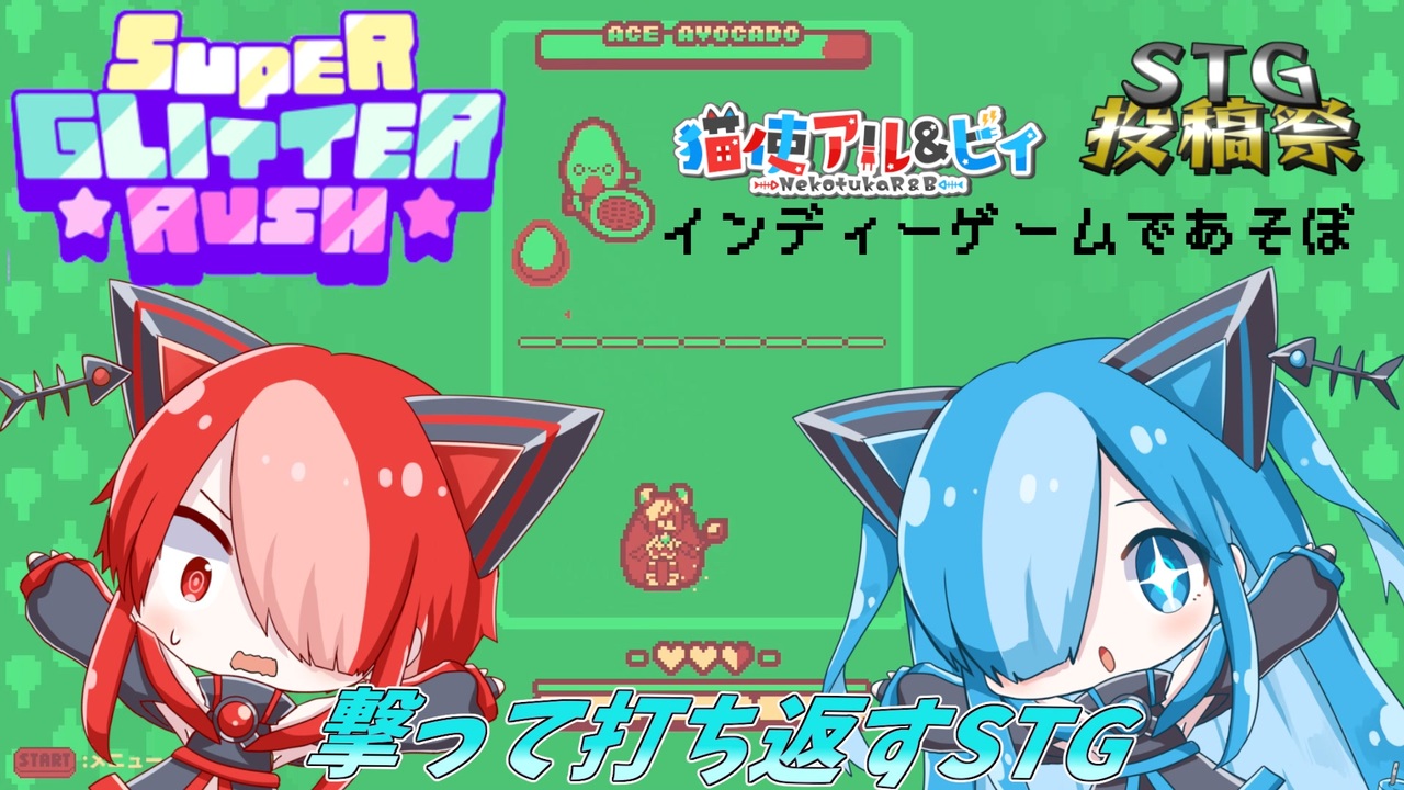 【第2回STG-Festival】撃って打ち返すSTG【SUPER_GLITTER_RUSH】 猫使アル&ビィのインディーゲームであそぼ - ニコニコ動画