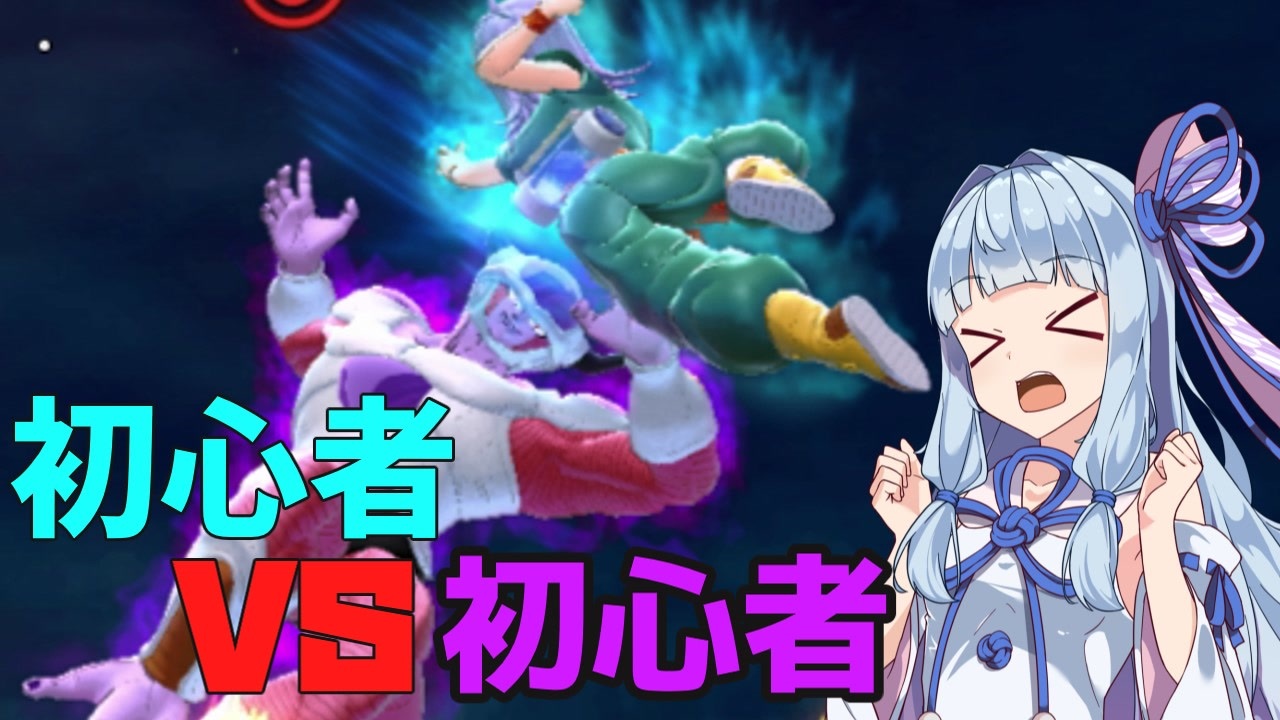 【DBTB】初心者VS初心者【VOICEROID実況】 - ニコニコ動画