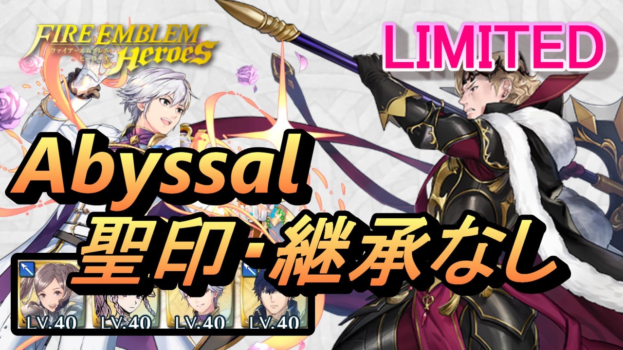 【FEH】リミテッド英雄戦 暗夜の騎士王 マークス アビサル 聖印・継承なし - ニコニコ動画