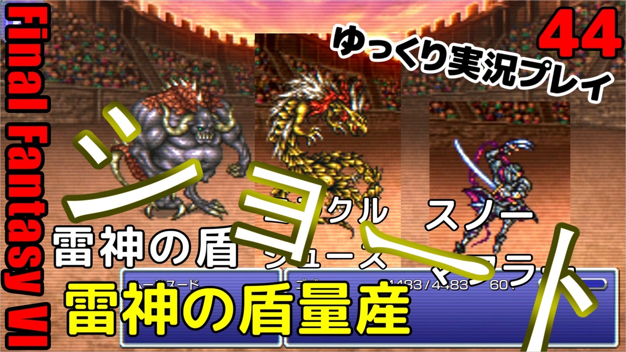 FF6ショート44 コロシアム スノーマフラー ムードスードで雷神の盾量産 - ニコニコ動画