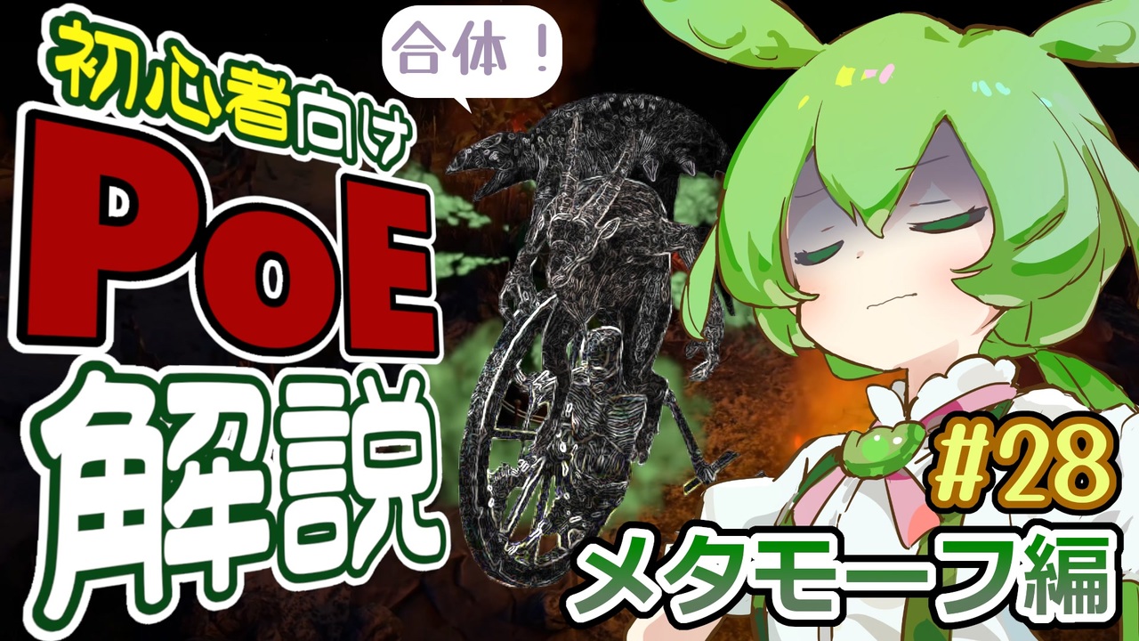 ずんだもんの初心者向けPoE解説part28【メタモーフ(metamorph)編】【Path of Exile】 - ニコニコ動画