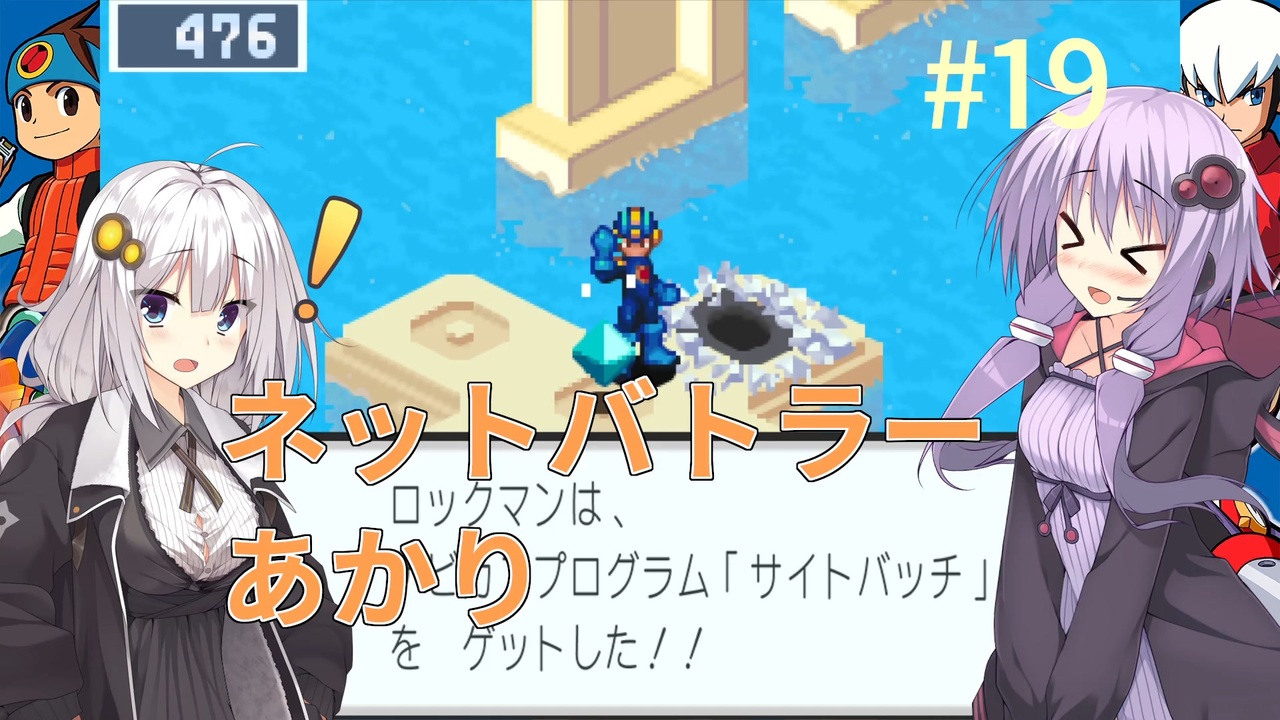 【ロックマンエグゼ3 Black】あの頃夢見た未来から ネットバトラーあかり#19【VOICEROID実況】 - ニコニコ動画