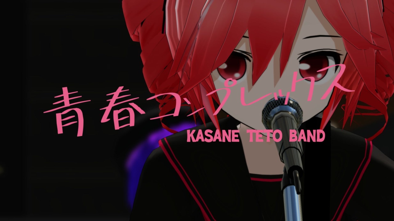 【重音テトSVカバー】青春コンプレックス/重音テトバンド【MMD-Band_Edition】 - ニコニコ動画
