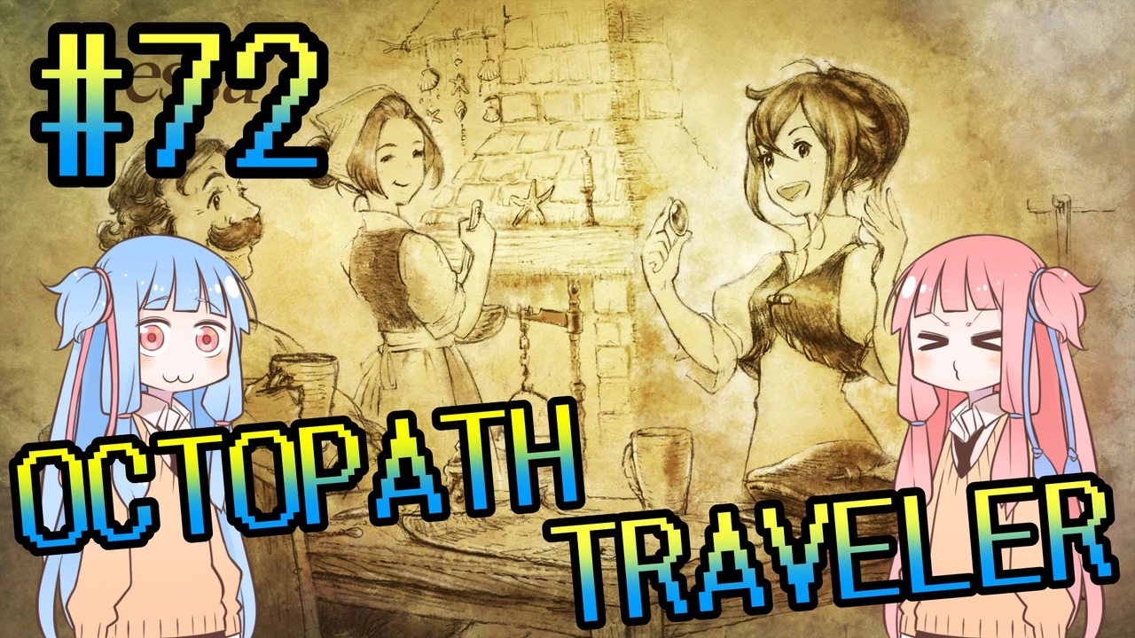 【VOICEROID実況】オクトパストラベラーPart72【初見プレイ】 - ニコニコ動画