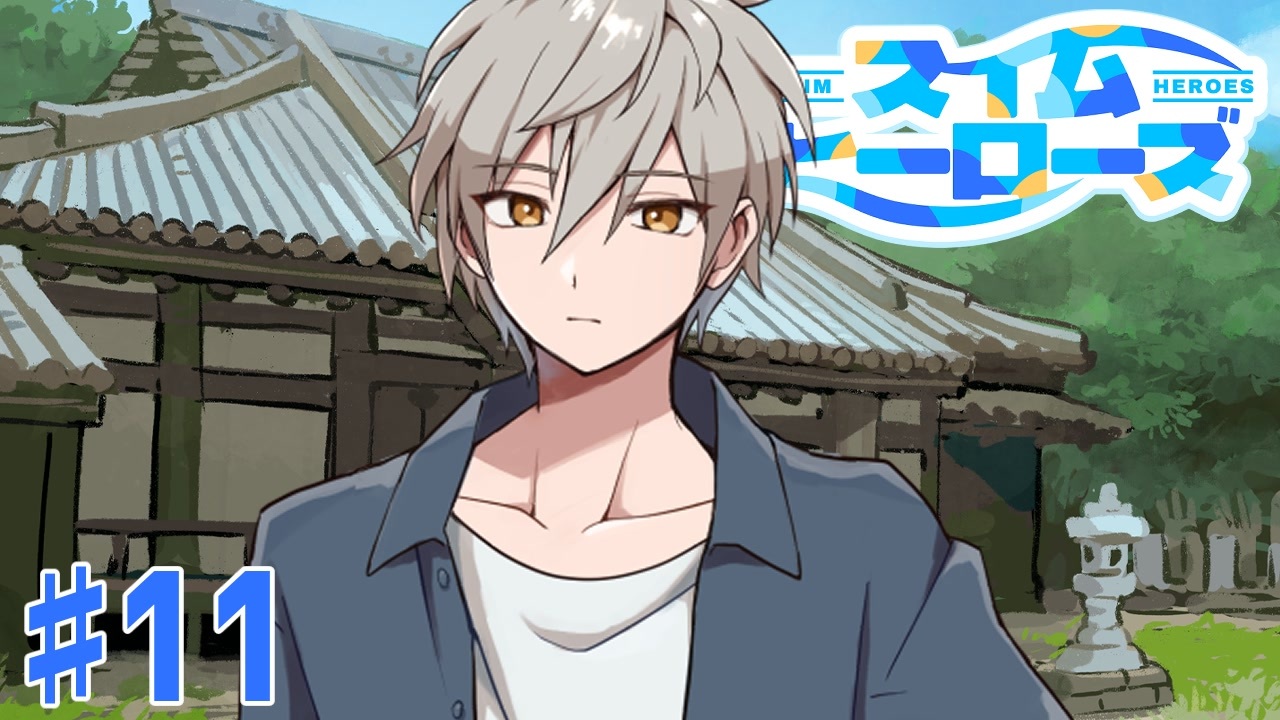 エモクロアTRPGリプレイ「スイム・ヒーローズ」Part11【ゆっくりTRPG】 - ニコニコ動画