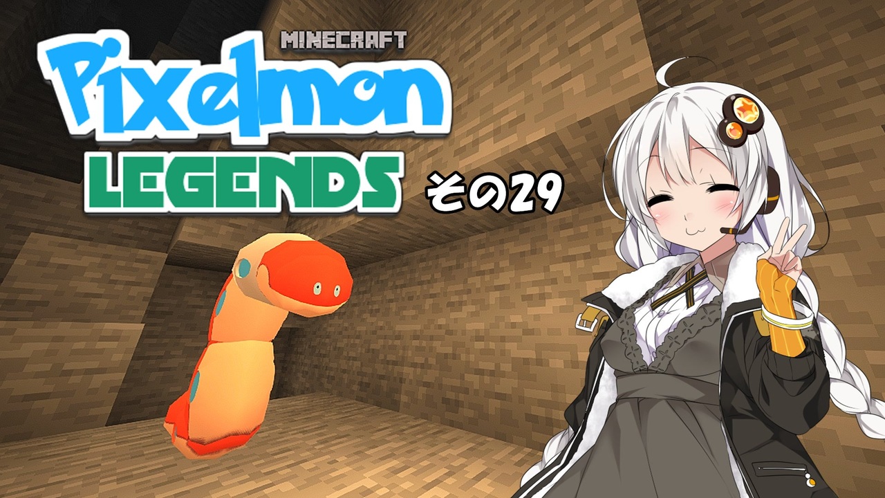 【Minecraft】Pixelmon LEGENDS #29【実況】 - ニコニコ動画