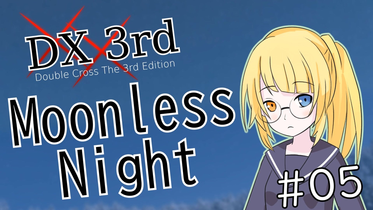 【DX3rd TRPG】Moonless Night 第5話【実卓リプレイ】 - ニコニコ動画