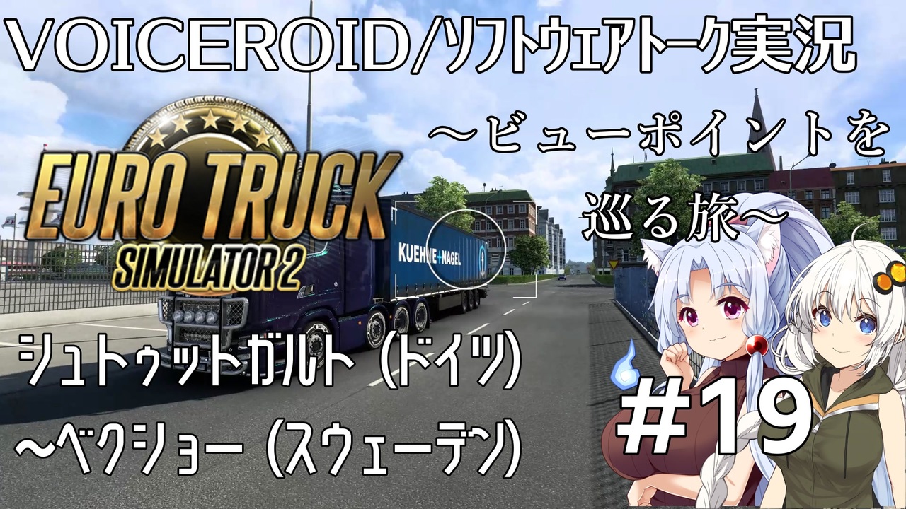 【ETS2】VOICEROID／ソフトウェアトーク実況・ビューポイントを巡る旅 #19【イタコ／あかり／花梨】 - ニコニコ動画