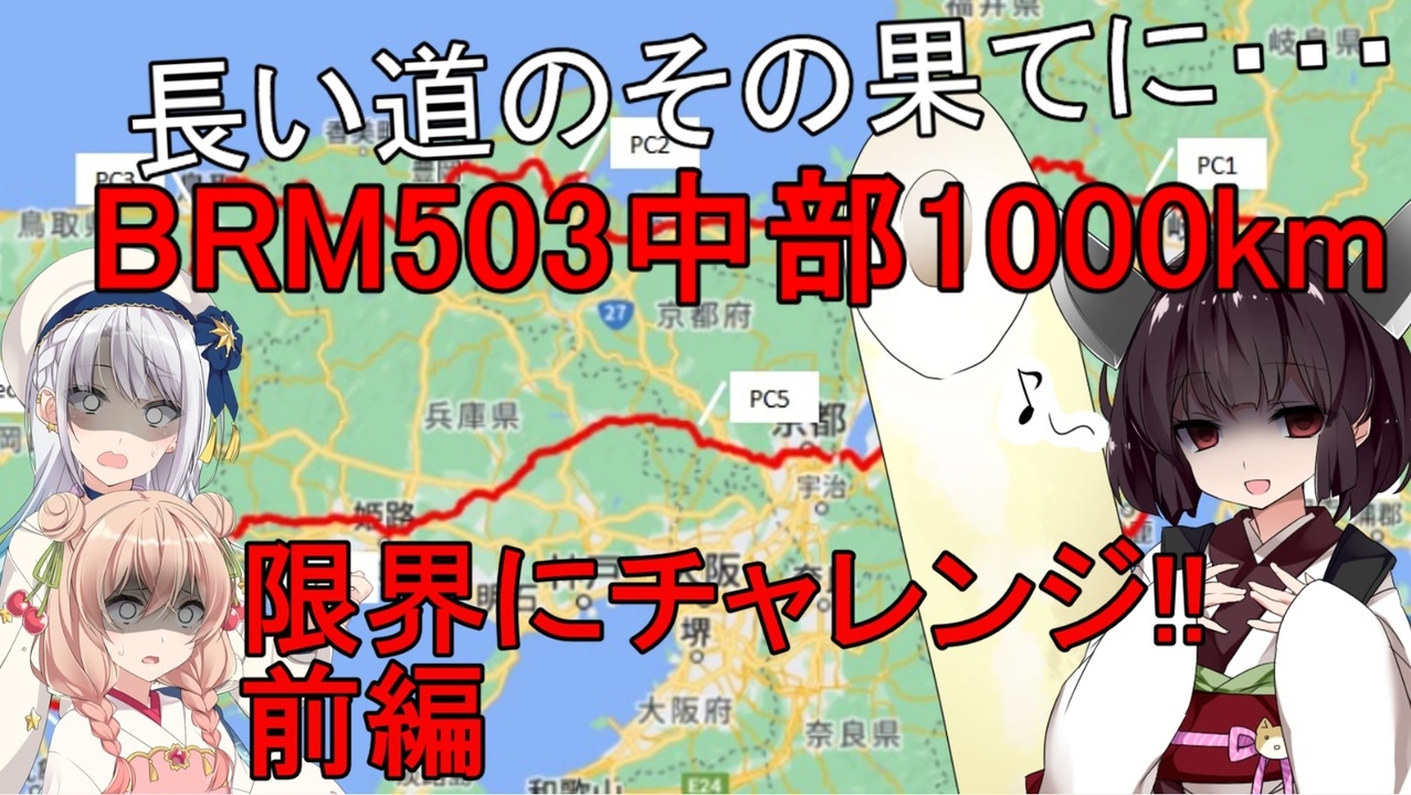 まったりゆるポタ日記 part Final-前編【BRM503中部1000限界にチャレンジ！】 - ニコニコ動画