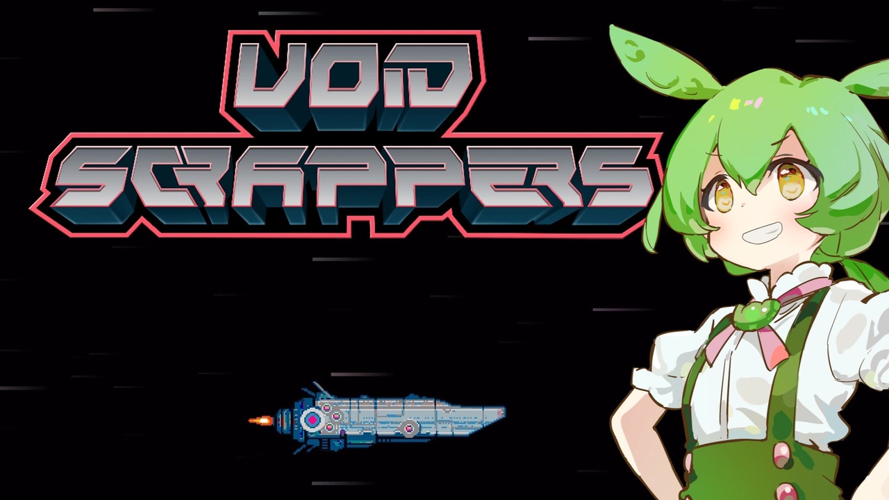 【VOID SCRAPPERS】ゆる～い単発コーナー その1【ずんだもん実況】 - ニコニコ動画