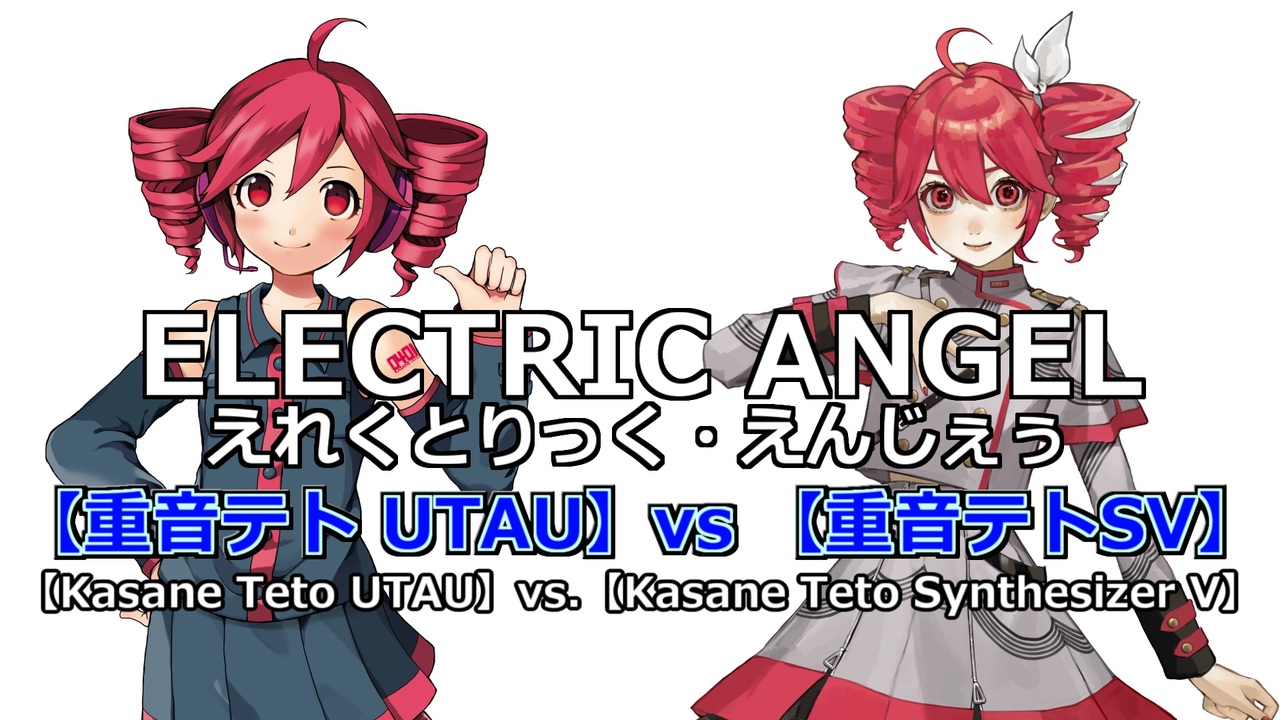 えれくとりっく・えんじぇぅ【重音テトSV x UTAUカバー】 - ニコニコ動画