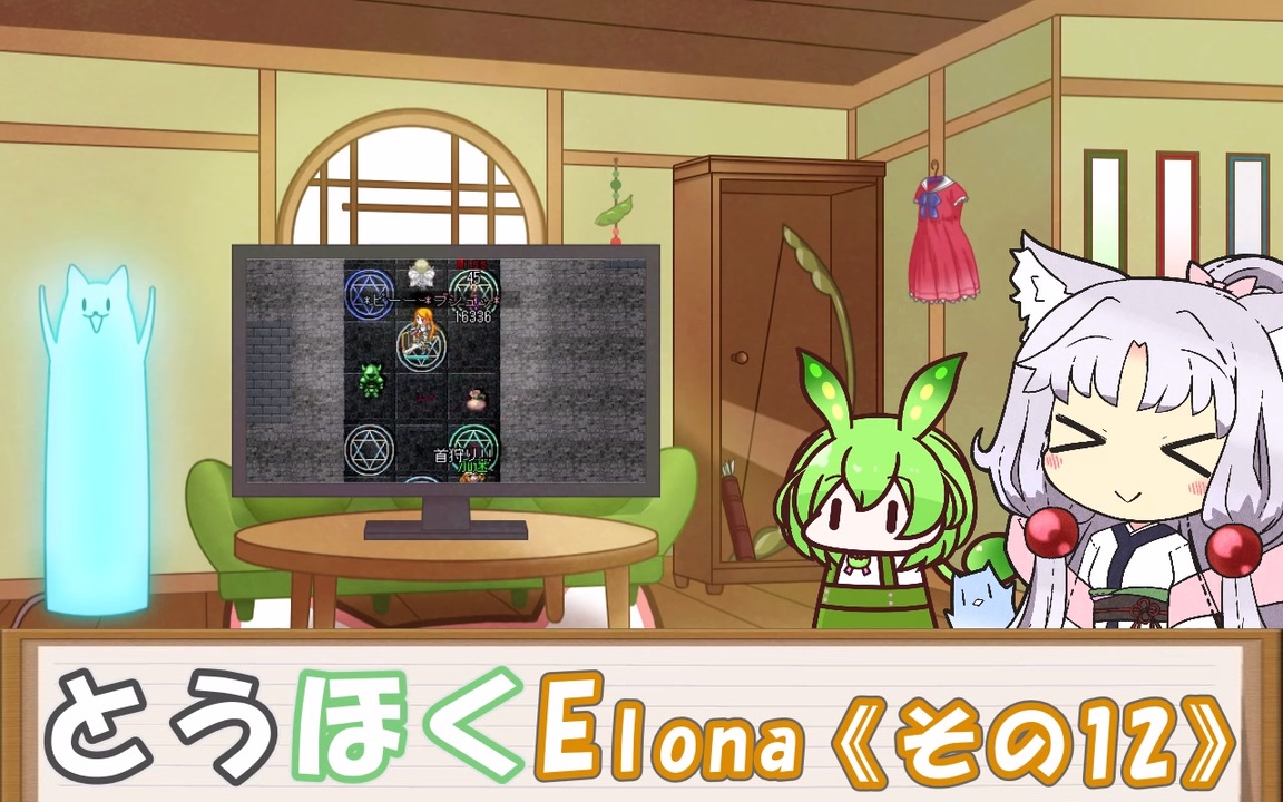 【Elona_MMAh】とうほくElona その12【東北イタコ実況プレイ】 - ニコニコ動画
