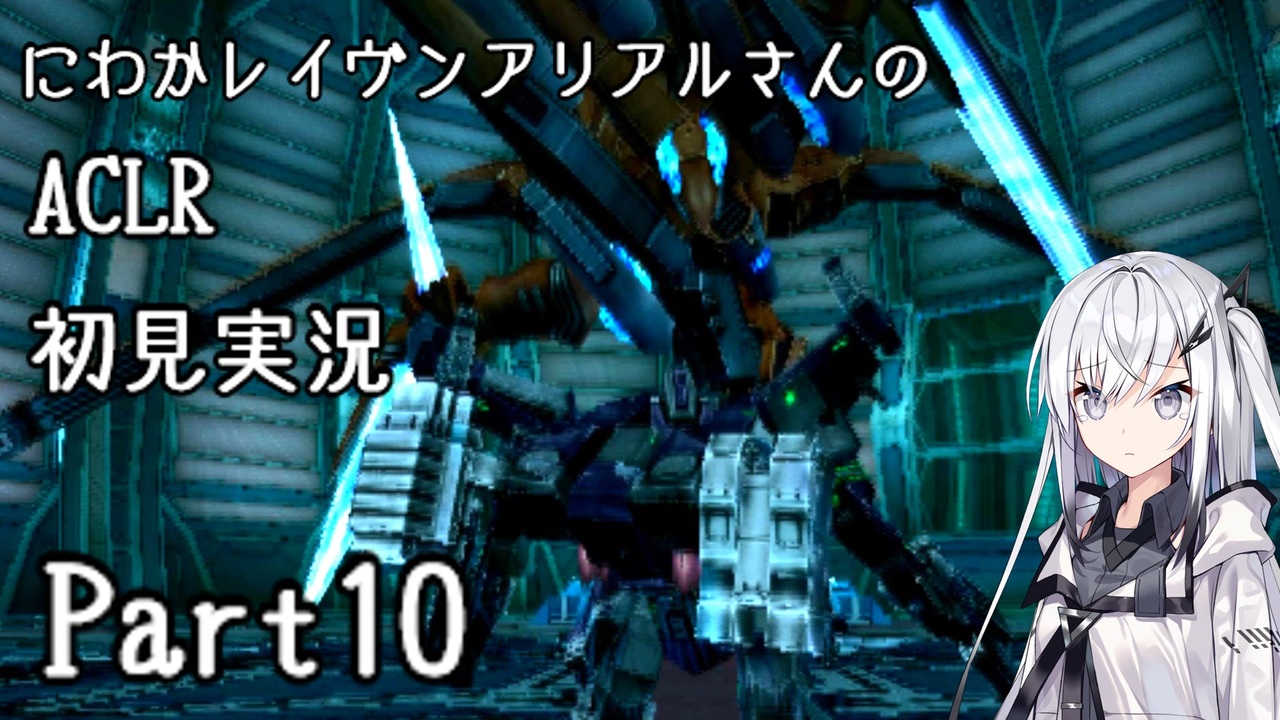 にわかレイヴンアリアルさんのACLR初見実況 part10 - ニコニコ動画