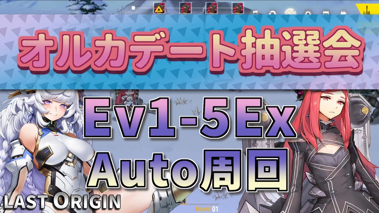 【LAST ORIGIN】オルカデート抽選会 Ev1-5Ex auto周回【ラストオリジン】 - ニコニコ動画