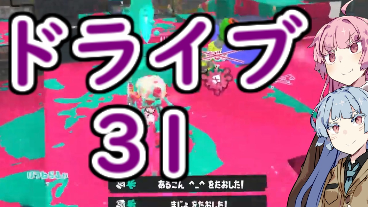 【スプラトゥーン3】ガバンカラマッチ茜ちゃん31【VOICEROID実況】 - ニコニコ動画