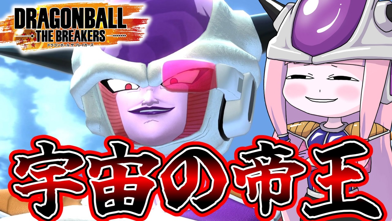 【DBDBD】第一形態縛りの練習をやってみた件【VOICEROID実況/ドラゴンボールザブレイカーズ】 - ニコニコ動画