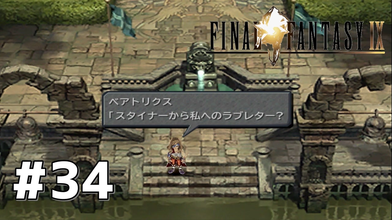#34 初めてのFFをFF9に捧ぐ - ニコニコ動画