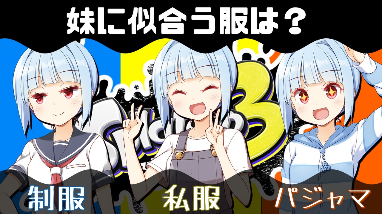 【スプラトゥーン3】妹系Vチューバー葵とサメハライド【VOICEROID実況】 - ニコニコ動画
