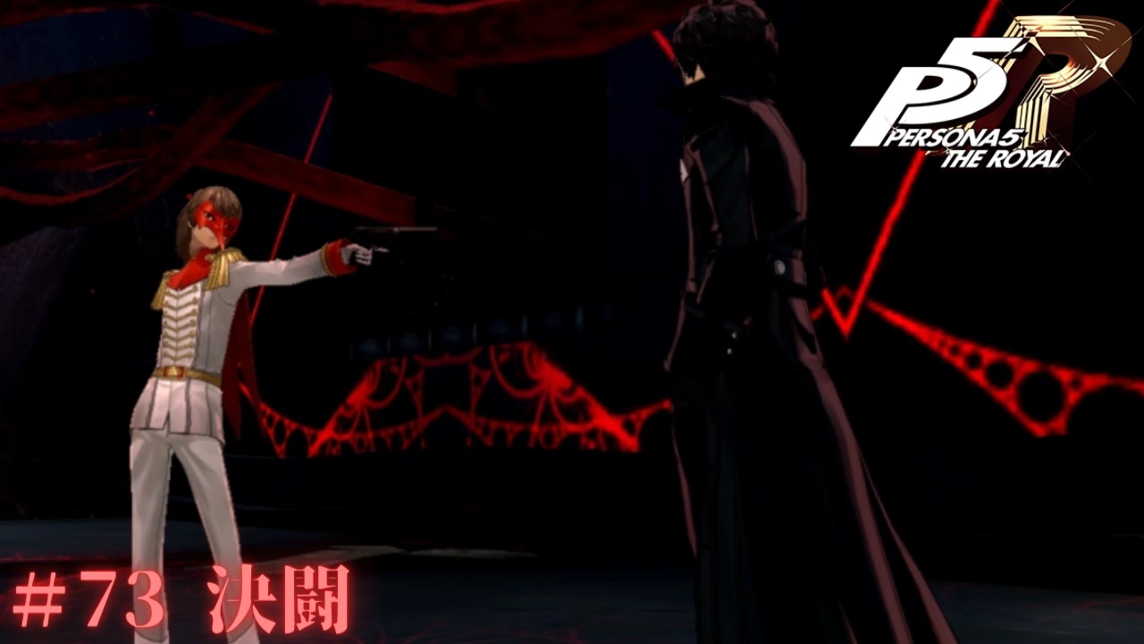 【P5R Switch版】# 73 好敵手。ペルソナ5 実況 - ニコニコ動画