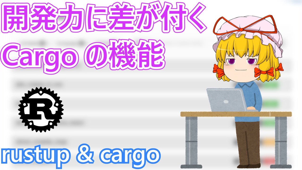 もっと！Rust の基本ツール rustup と Cargo を深堀り！ - ニコニコ動画