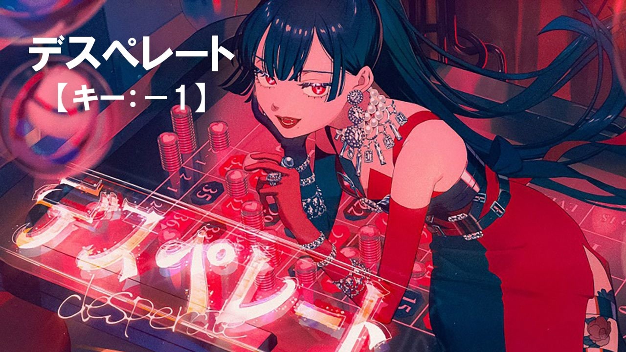 【ニコカラ】デスぺレート feat. LOLUET / TeddyLoid&Giga＜off vocal＞[キー －1] - ニコニコ動画