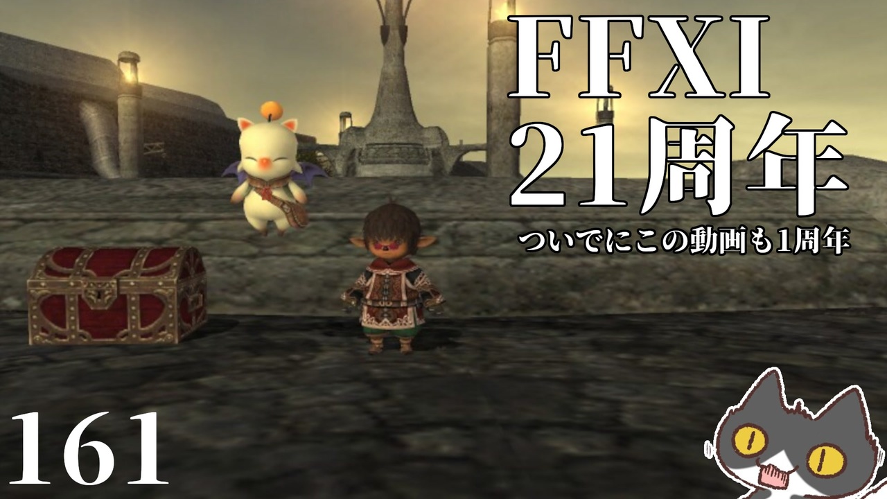 轟くFF11_復帰プレイ161 FFXIが21周年になったらしい - ニコニコ動画
