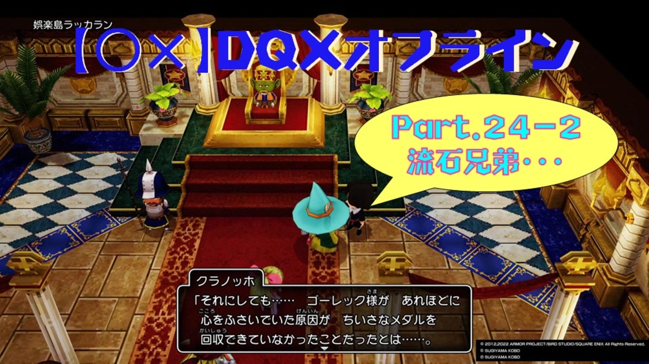 【〇 】DQXオフライン【Part24-2】※ネタバレあり - ニコニコ動画