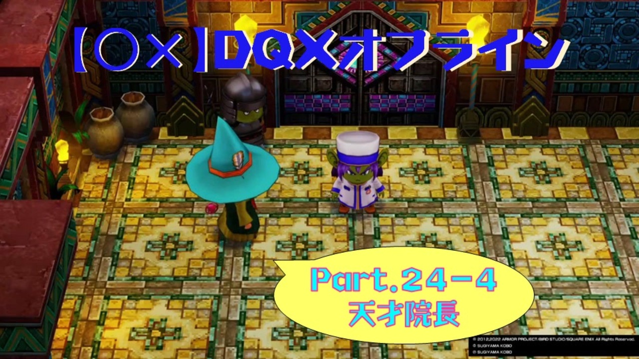 【〇 】DQXオフライン【Part24-4】※ネタバレあり - ニコニコ動画