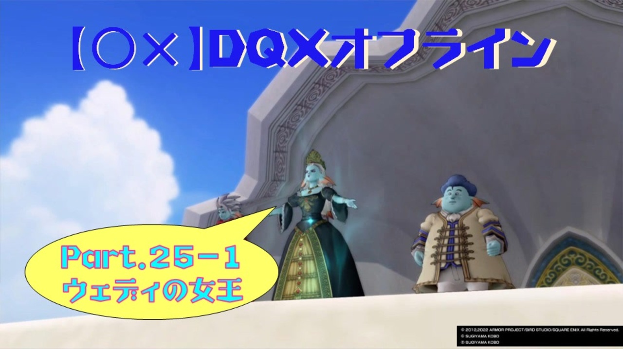 【〇 】DQXオフライン【Part25-1】※ネタバレあり - ニコニコ動画