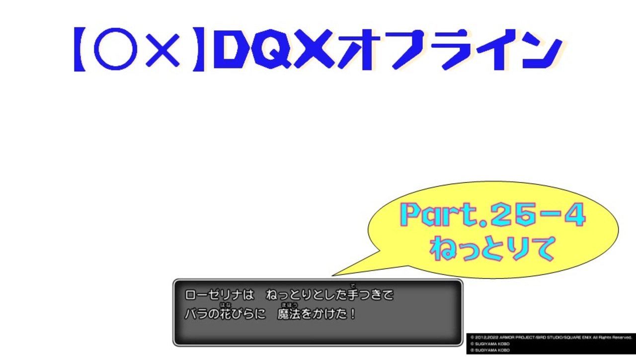 【〇 】DQXオフライン【Part25-4】※ネタバレあり - ニコニコ動画