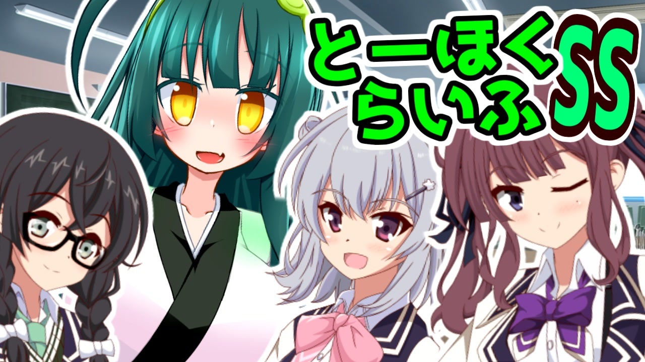 とーほくらいふSS 「新人さんいらっしゃい＃06 小春六花 夏色花梨 花隈千冬」【VOICEROID劇場】 - ニコニコ動画