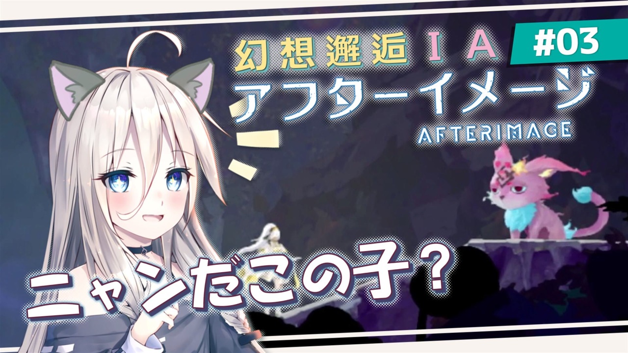 【アフターイメージ】幻想邂逅IAちゃん。#3【CeVIO AI実況プレイ】 - ニコニコ動画