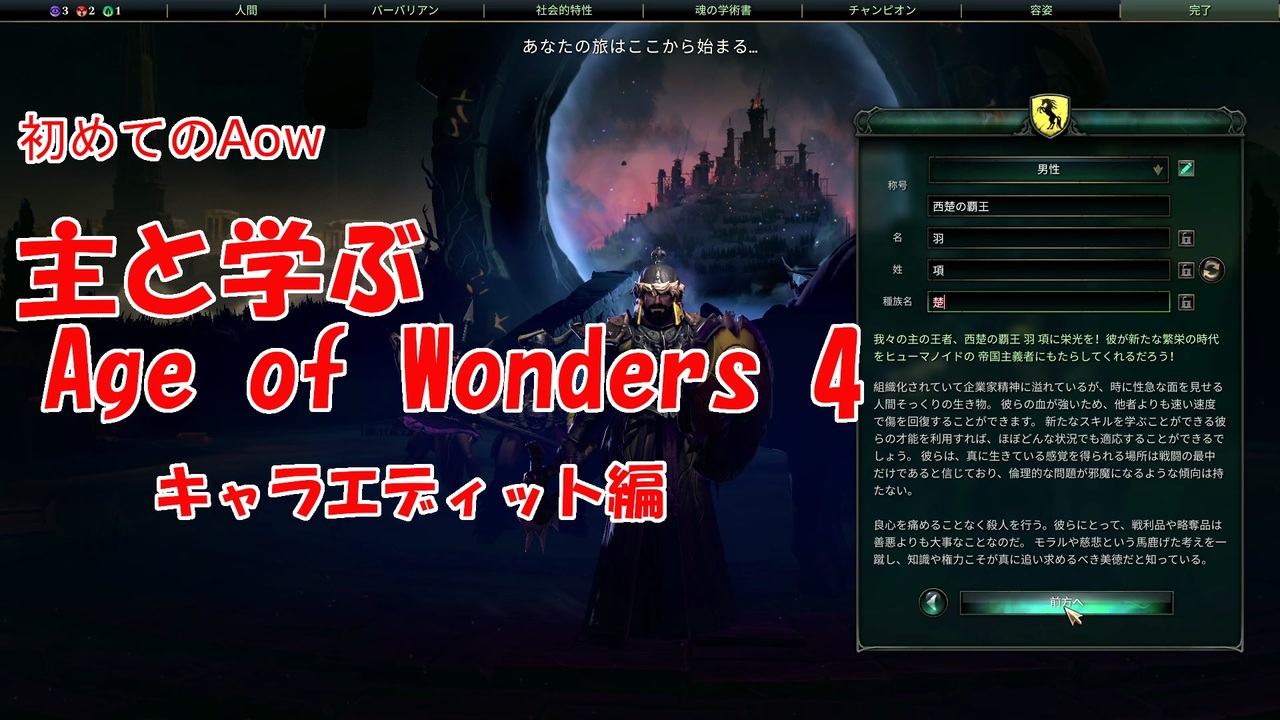 【Age of Wonders 4（AoW4）】主と学ぶエイジオブワンダー4 キャラエディット編【ゆっくり実況】 - ニコニコ動画