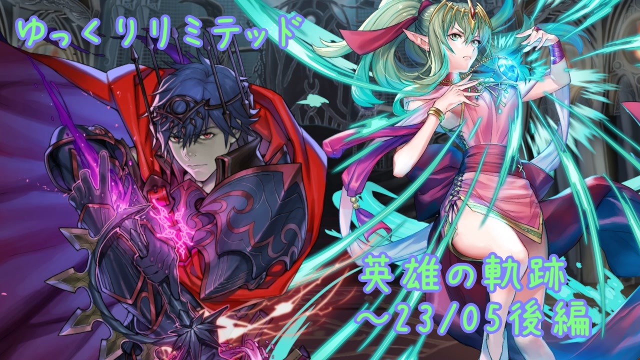 【FEH】ゆっくりリミテッド英雄の軌跡359【23/5後半】 - ニコニコ動画