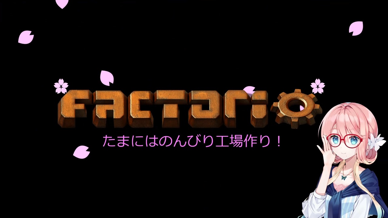 【VOICEROID実況】のんびり工場長ぱーと1【Factorio】 - ニコニコ動画