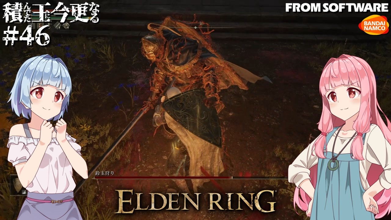 【ELDEN RING】積んでた王に今更なる #46【VOICEROID】【VOICEVOX】 - ニコニコ動画