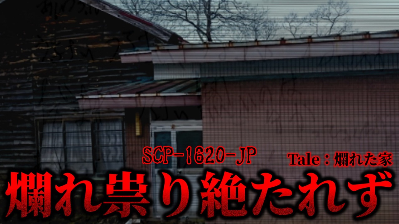 【ゆっくり解説】閲覧注意。連鎖する恐ろしい呪い？それとも… 爛れ祟り絶たれず SCP-1620-JP Tale 爛れた家 - ニコニコ動画
