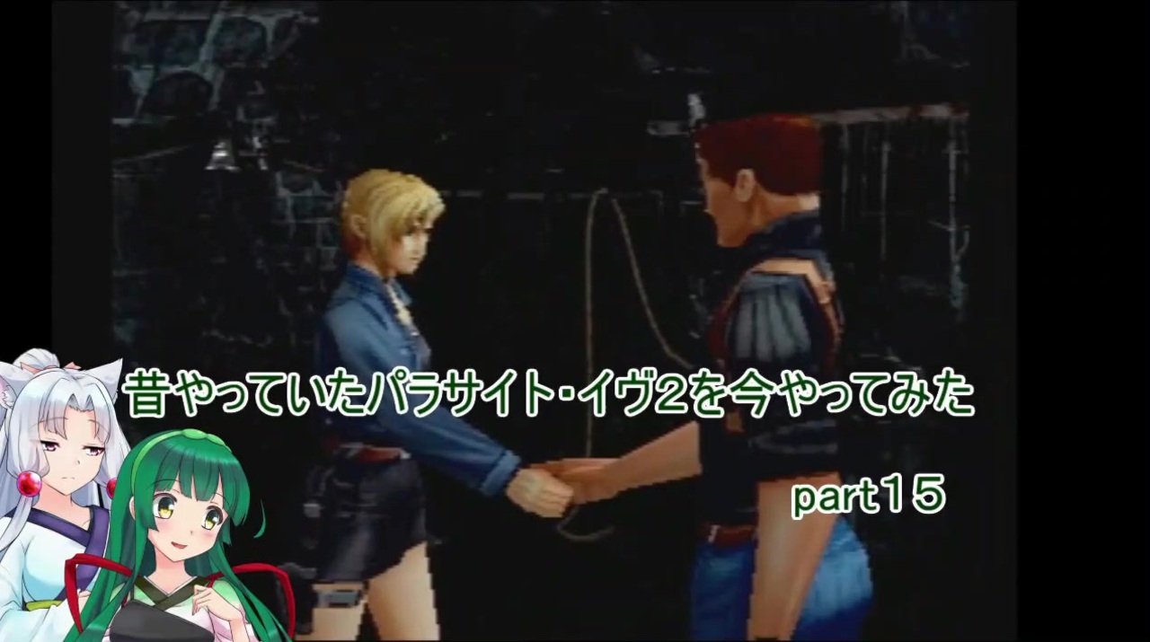 【VOICEROID実況】昔やっていたパラサイト・イヴ2を今やってみた part15 - ニコニコ動画