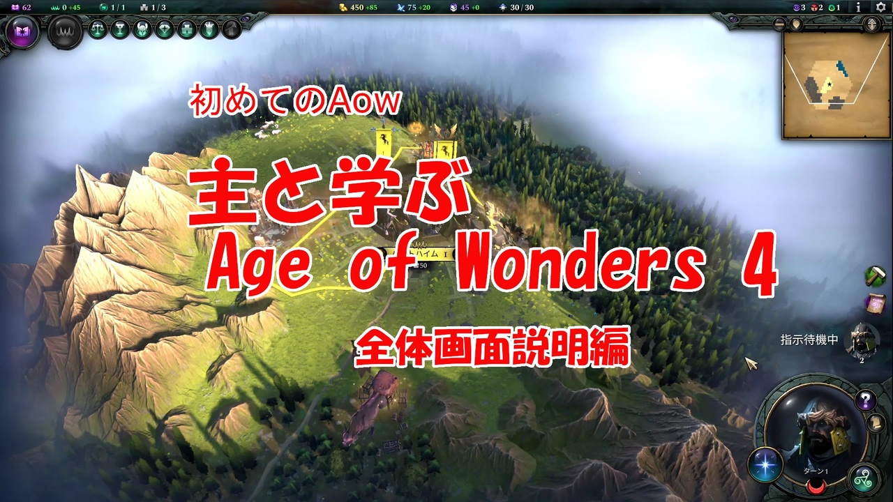 【Age of Wonders 4（AoW4）】主と学ぶエイジオブワンダー4 全体画面説明編【ゆっくり実況】 - ニコニコ動画