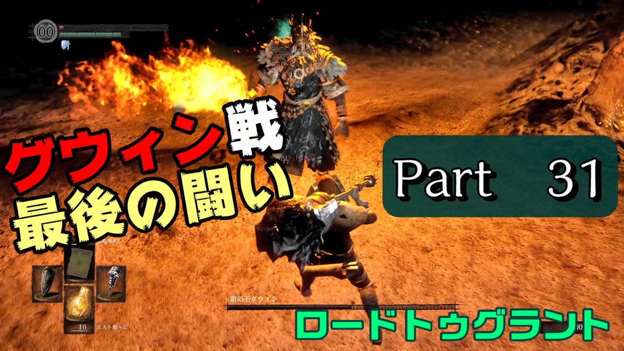 グウィンさんとタイマン勝負 ロードトゥグラントPart31 【Darksoulsremastered】 - ニコニコ動画