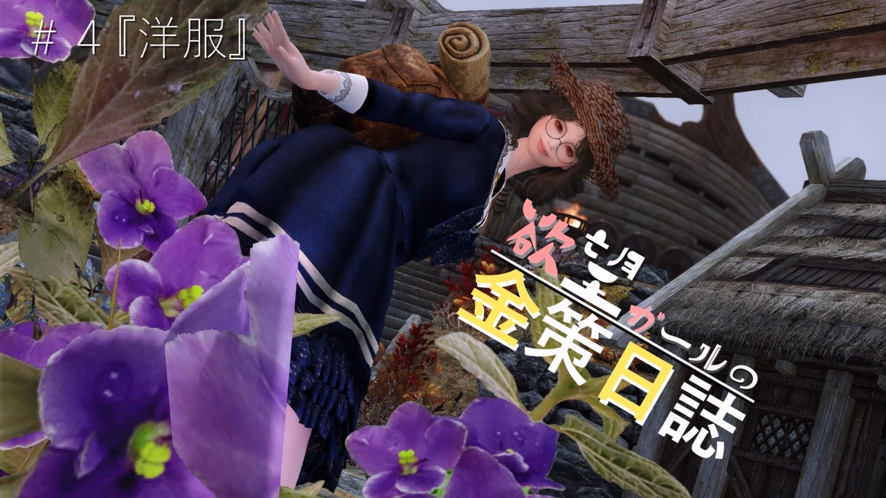 【SkyrimSE】欲望ガールの金策日誌 #4ページ目【coeiroink実況プレイ】 - ニコニコ動画