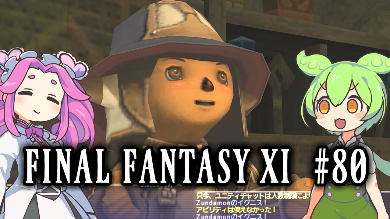 【FF11】ずんだもんたちのFF11 ＃80 魔導剣士AF レガシー＜継ぐ識力＞ 後編 - ニコニコ動画