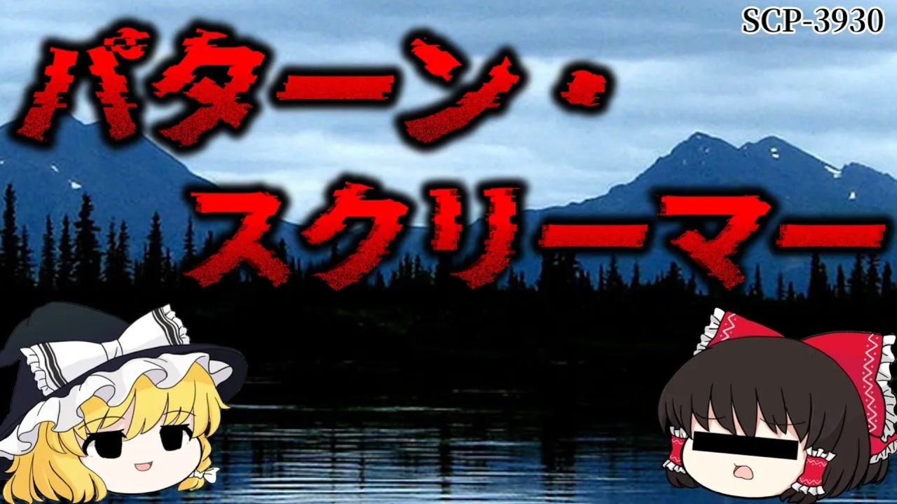 【ゆっくり解説】存在しないSCP！ その収容方法とは… パターン・スクリーマー SCP-3930 - ニコニコ動画