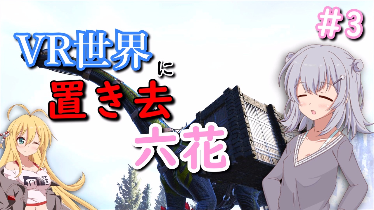 【ARK:Genesis1】VR世界に置き去六花 Part3【CeVIO実況】 - ニコニコ動画