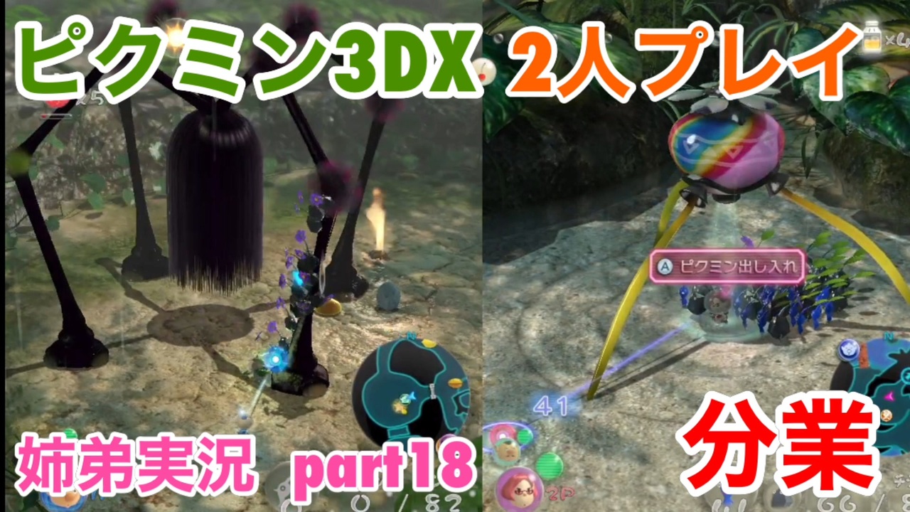 ピクミン3DXを分業実況 part18【姉弟実況】 - ニコニコ