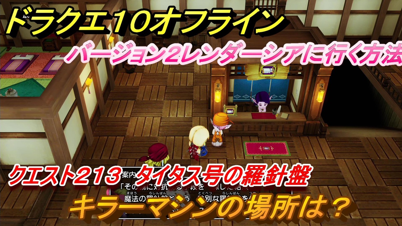 ドラクエ10オフライン バージョン2レンダーシアに行く方法 キラーマシンの場所は？ クエスト213 タイタス号の羅針盤 ＃1 【DQX】 - ニコニコ動画