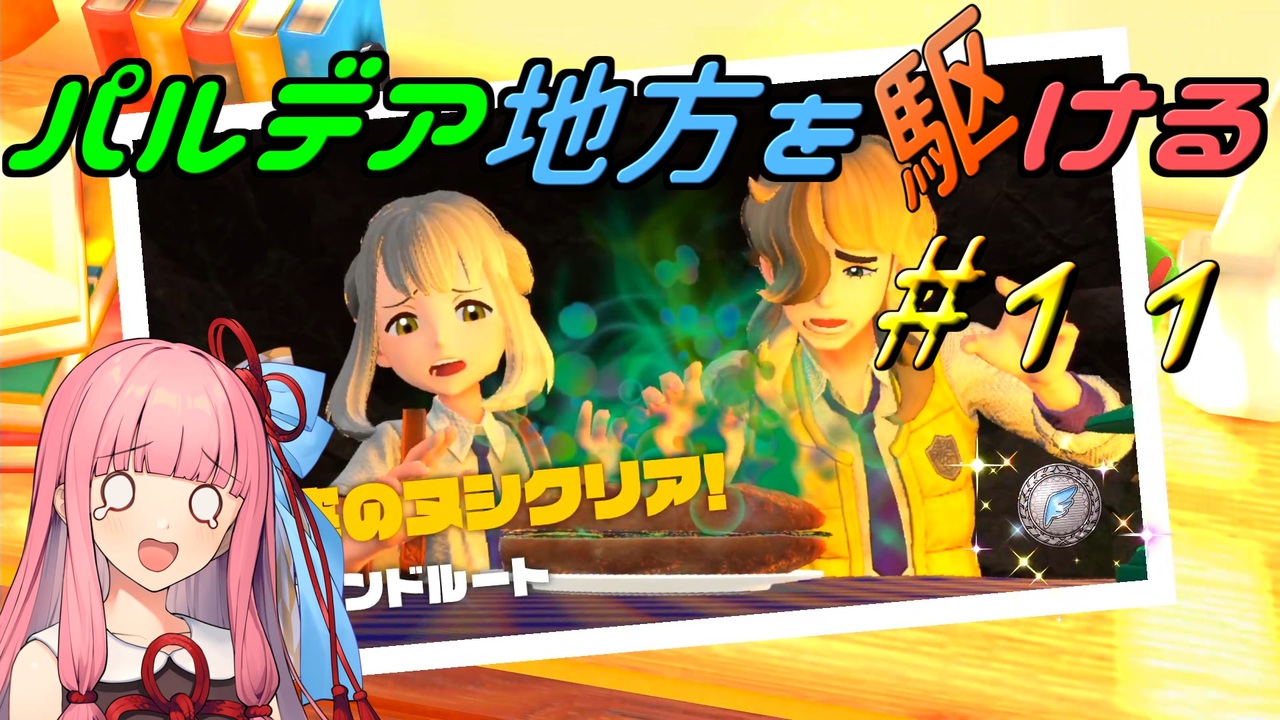 【ポケモンSV】パルデア地方を駆ける#11【VOICEROID実況】 - ニコニコ動画