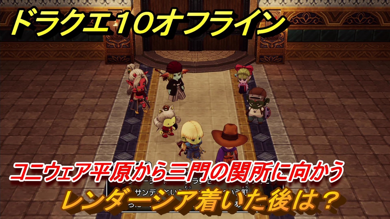 ドラクエ10オフライン レンダーシア着いた後は？ コニウェア平原から三門の関所に向かう メインストーリー攻略 ＃6 【DQX】 - ニコニコ動画