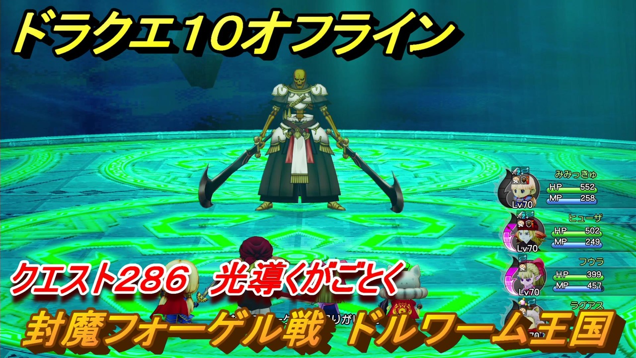 ドラクエ10オフライン 封魔フォーゲル戦 ドルワーム王国 クエスト286 光導くがごとく レベル上限解放クエスト ＃14 【DQX】 - ニコニコ動画